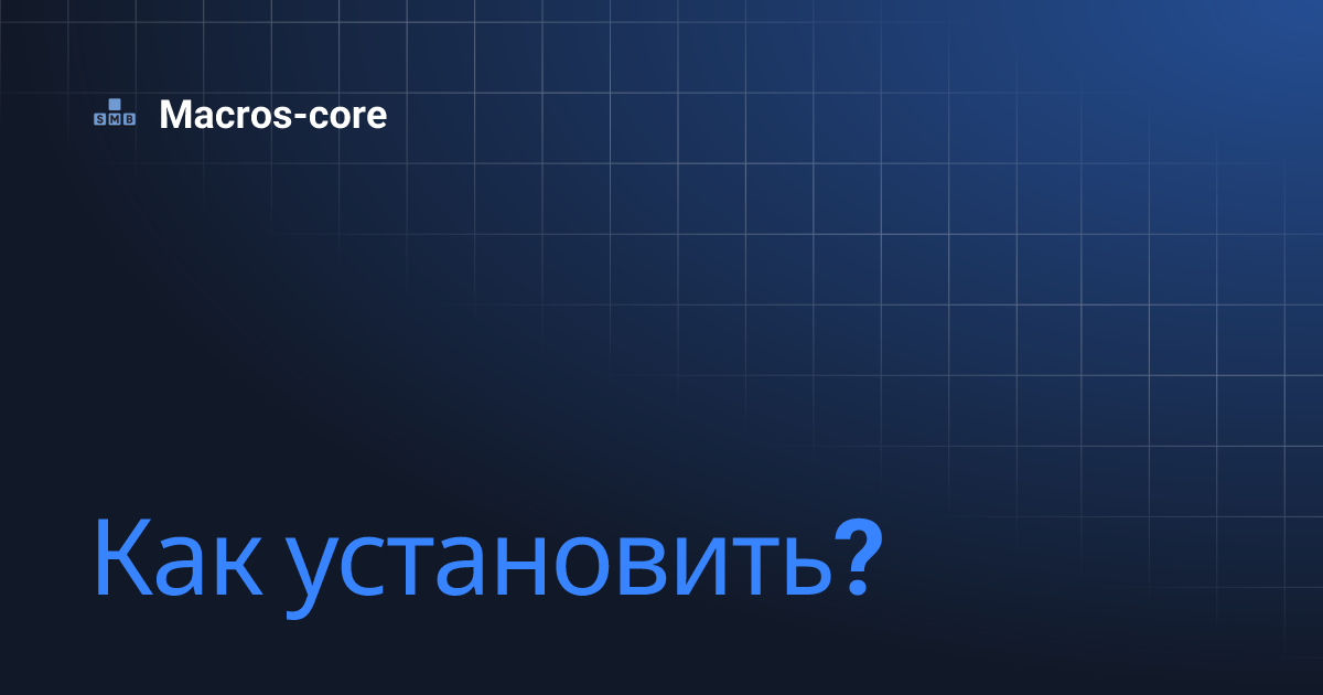 Как установить? | Macros-core