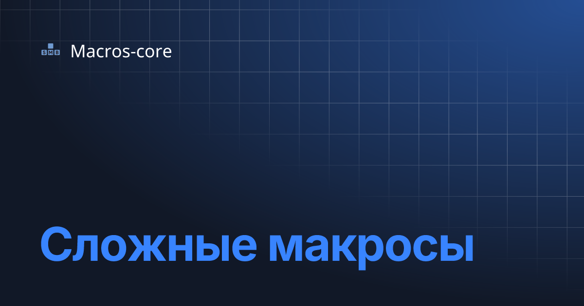 Сложные макросы | Macros-core